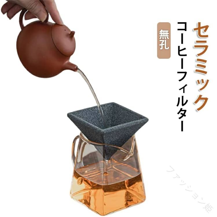 セラミックコーヒーフィルター無孔【紙フィルター不要で繰り返し使える】無孔セラミックが微細な孔でしっかりろ過。紙フィルターいらずでエコ&amp;経済的に使えます。【まろやかな味わい】雑味を抑え、口当たりの良いコーヒーに仕上がるのが特徴。素材本...
