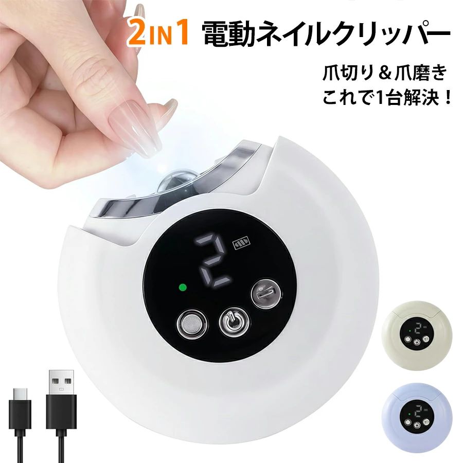 【爪切り/爪磨き2in1・360°回転ストレージ】 この商品は電動爪切りと電動爪磨き2in1のデザインで、市販のほとんどの爪切りよりも便利です。360°回転ストレージ式設計を採用して、反時計回りに回転することで、爪切り、爪磨き、充電モードを...