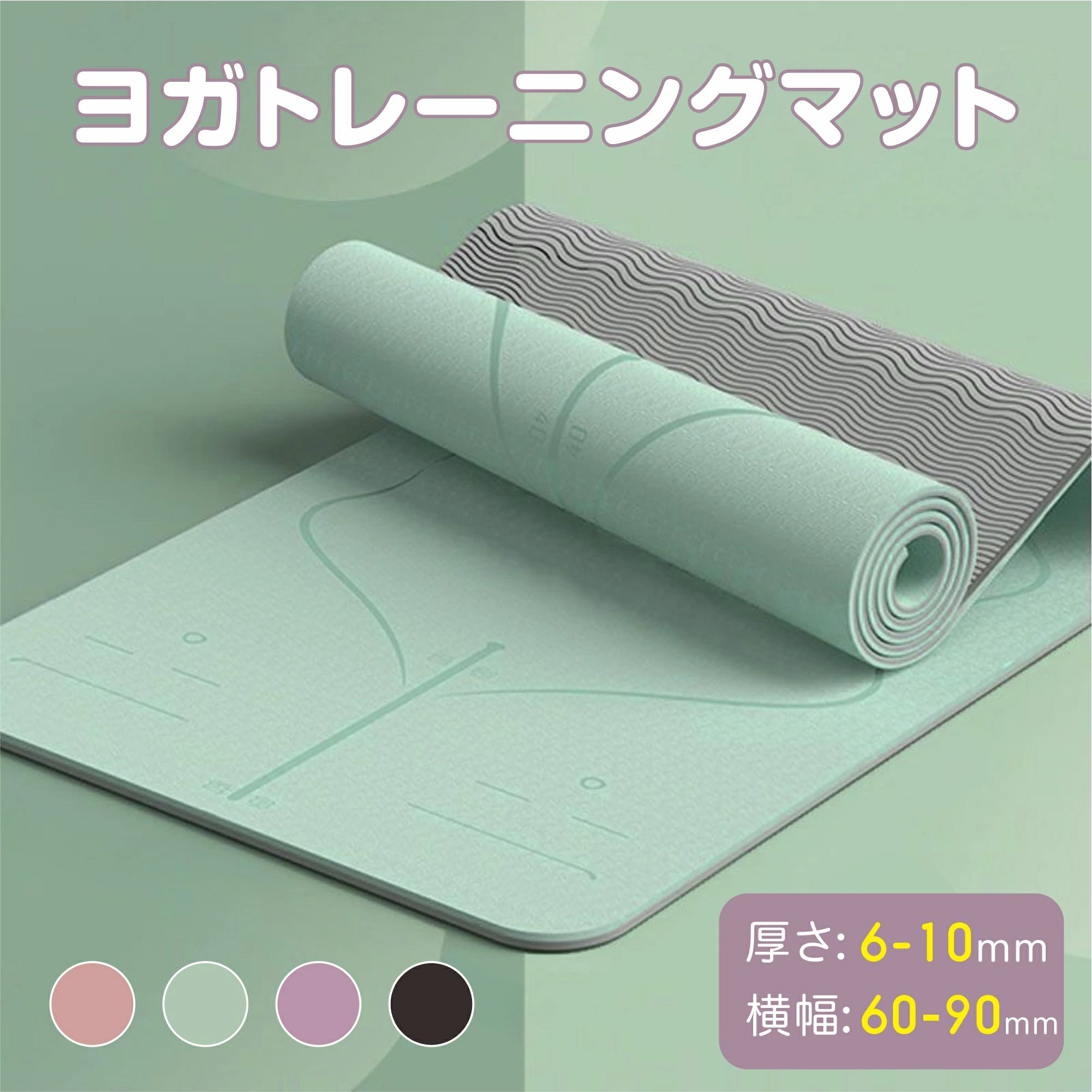 注意：柄はランダムです ■商品情報： 厚さ6-8ミリビギナー(初心者)にぴったりなヨガマット。軽量で耐久性あり。センターラインがありポーズしやすい。リバーシブルなので裏表使用可能。筋トレ、トレーニング、ピラティス、ホットヨガ、クロスフィット...