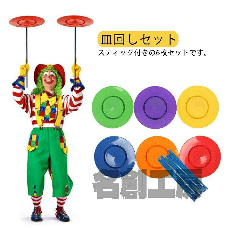 皿回しセット。スティック付きの6枚セットです。 パーティーや宴会を盛り上がるのにぴったりなグッズです。 子供おおもちゃとしても！ お皿にくぼみがあるので、まわしやすく、簡単に「芸」を披露することのできます！ サイズ 6枚セット サイズについ...