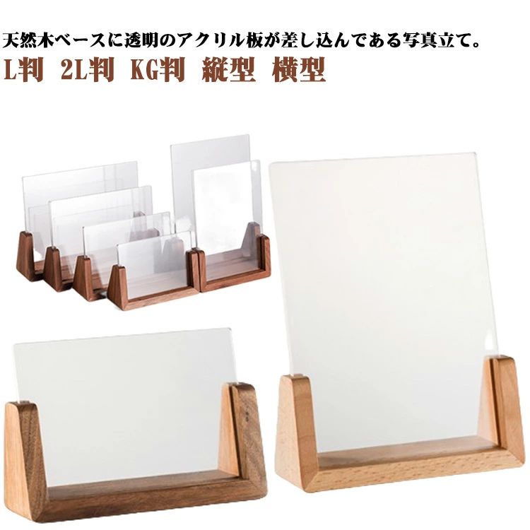 天然木ベースに透明のアクリル板が差し込んである写真立て。 天然木の質感が柔らかで美しく透明度の高いアクリルとあいまって洗練された印象のフォトフレームです。 安定感抜群で自立できるから、デスクトップスやリビングや玄関、ベッドサイドテーブルなど...
