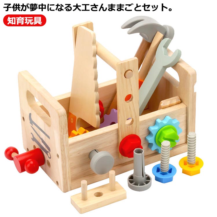 子供が夢中になる大工さんままごとセット。 手に収まるちょうど良いサイズ。一人で遊ばせるのが危険な工具も、木製なら安心。 ドライバーやレンチ、ハンマーを使って木製パーツを組み合わせたり大工遊びを楽しめます。おし車、バイク、お花、コマ、風車など...