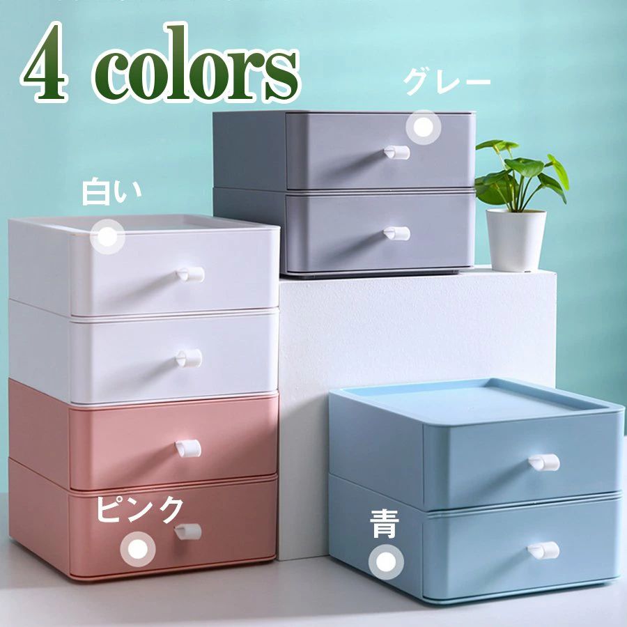 商品紹介 引き出し 小物 卓上収納 小物収納 化粧品収納 収納ケース 小物入れ引き出し 収納ボックス 文房具収納 書類ケース 事務用品 幅20*奥行20*高さ16cm *2段セット 【高品質素材】収納ケースは上質なPP素材で作られています。...