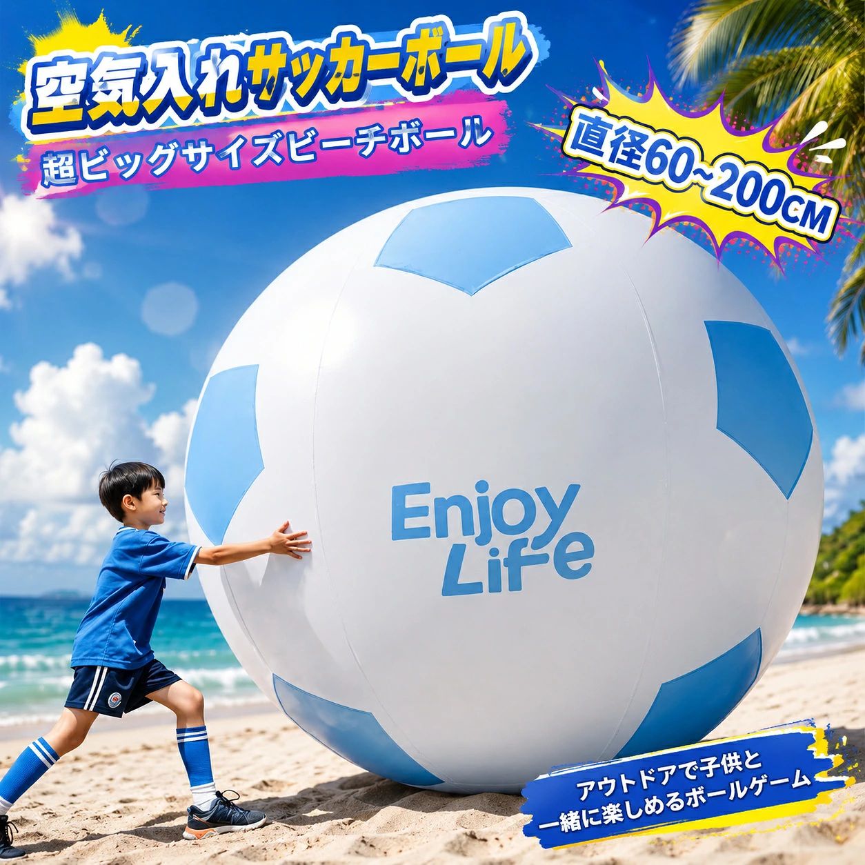 商品詳細 商品紹介 商品名：サッカ一のビ一チボ一ル 素材：PVC カラ―：ブルー 推奨年齢：2歳以上 直径： 60cm 80cm 150cm 200cm ご注意 ※製品品質向上、または製造時期により、予告なくデザイン及び仕様を変更する場合が...