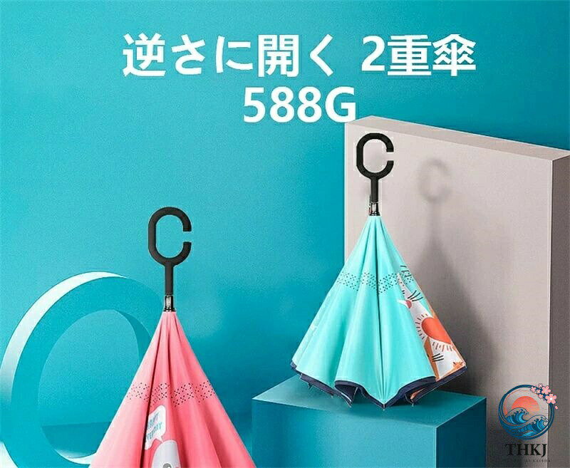 素材 NC布 商品説明 逆さ2重傘 二重構造になっており、雨に濡れる面が畳んだ時に内側にくるので、手や、車の シート、洋服が水滴で濡れにくいという特徴があります。 つぼみのように開閉しますので、車の乗り降り時もスムーズに開閉できます。 ベル...