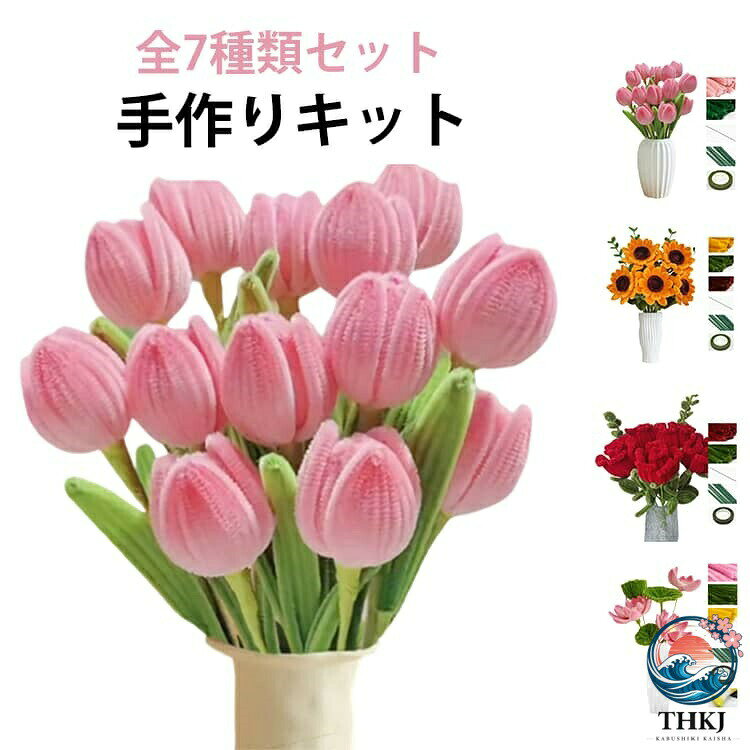 手作りキット 学校工作に！必要な道具が全部揃う！ 花束が作れる・届いてすぐ作れるモールフラワー手作りキット。 向日葵・カーネーション・ローズ・チューリップ・百合・蓮の花・マルチ花の7種類セット展開。 柔らかく曲げやすい素材なので、お子さまの...