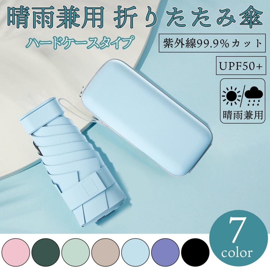 商品名：晴雨兼用折りたたみ傘(ハードケース付) 【超軽量】 折り畳み時の高さは15cm、重さは240g スマホとほば同じ大きさで手のひらサイズで持ち運びも簡単。 【内張りの特殊コーティング】 内側に黒の特殊コーティングがしてあるので、地面か...