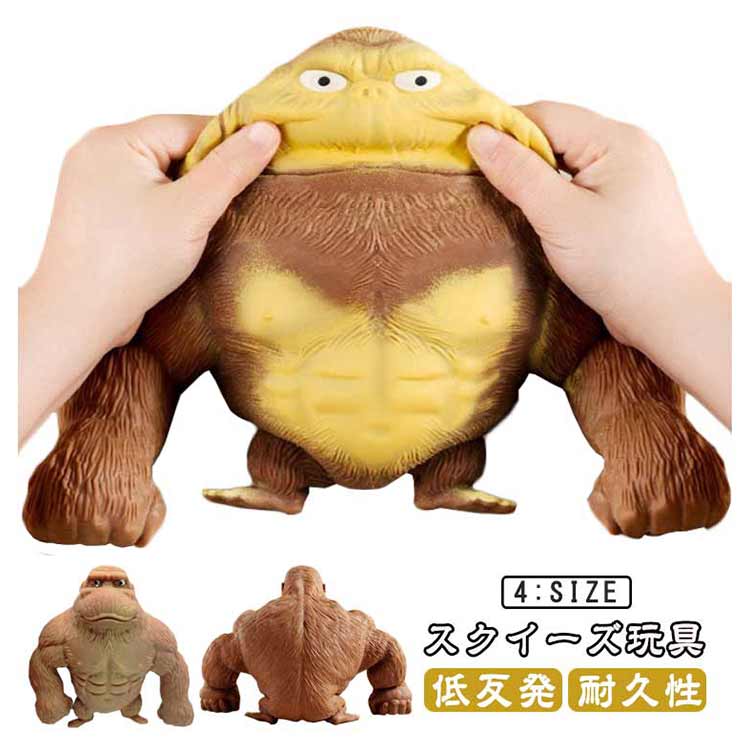 ゴリラの独特なデザインとリアルな造形は、あなたに異なる視覚と感覚的な体験を与えます。ぷにぷに感触を楽しんでください！ ニギニギして癒されたり、お部屋に飾ってみたり、楽しみ方は無限大！ TPR材料で作られている。洗練された可愛らしいデザインで...