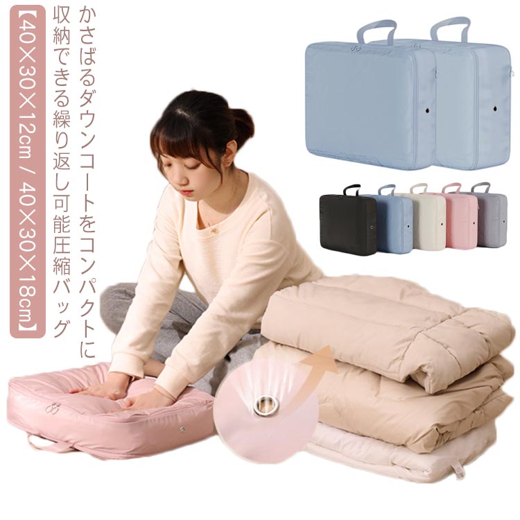 【 40×30×12cm / 40×30×18cm 】 【かさばるダウンコートをコンパクトに収納できる繰り返し可能圧縮バッグ】 かさばる衣類があっという間に小さいサイズに！ チャックを閉めるだけで圧縮できるバッグ。 側面に取っ手が付いている...