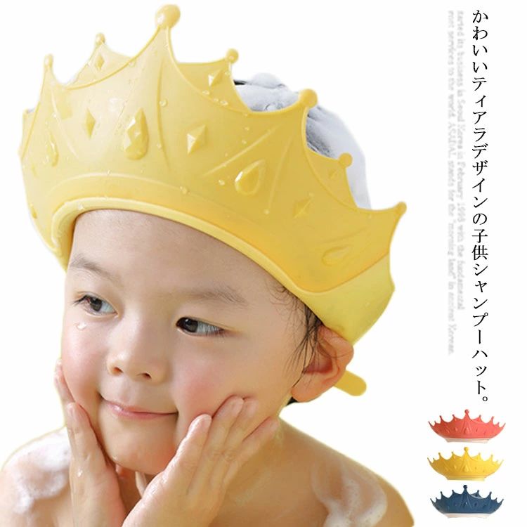 かわいいティアラデザインの子供シャンプーハット。 頭をはめる部分は伸縮性のあるゴムになっていて、頭の形にフィットします。 しっかりとフィットし顔まで水がかかることはありません。 目や耳に水が入らないので、大変だったシャンプータイムも楽チンに...