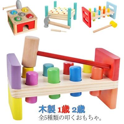全5種類の叩くおもちゃ。 カラフルでお子様の興味を引きやすく、五感を刺激する効果も◎ 机をバンバンし始めた子にお勧め。 ハンマーでベグを叩く動作により、お子様の集中力や、運動能力、空間判断能力などが備わり、目で見た距離感と、手でたたく感覚や...