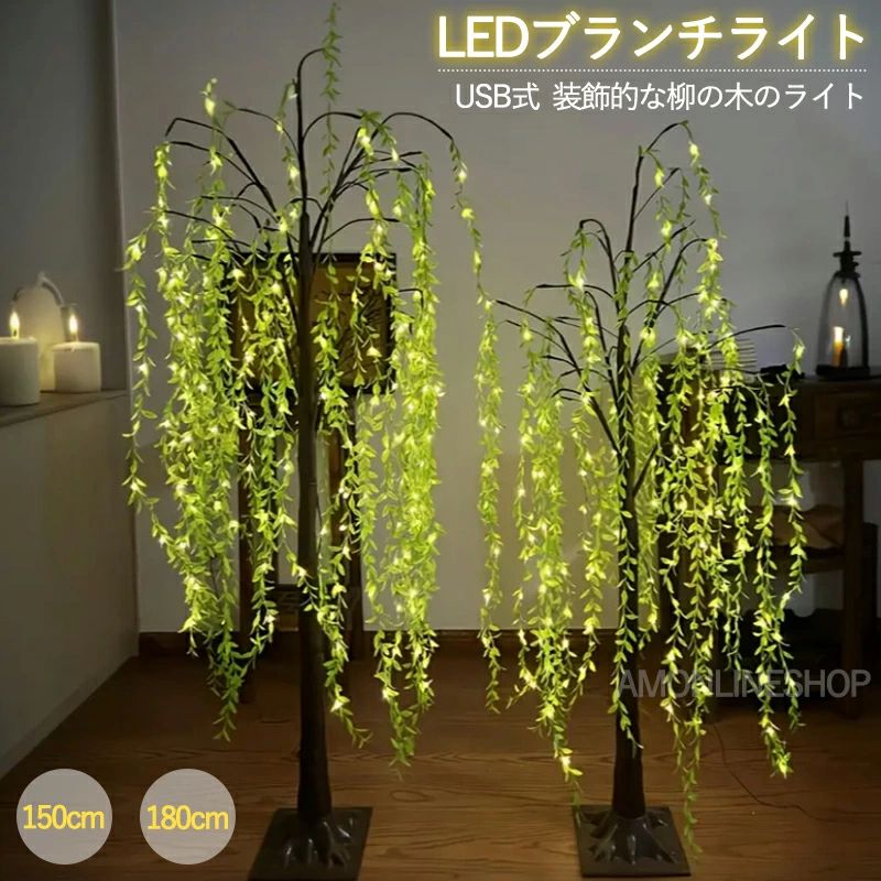 商品説明■商品名：クリスマスツリー ■商品名：柳の木のライト ■材質：PVC、PP、銅線 ■カラー：写真ご参考 ■サイズ：150/180cm ■重量：0.8kg～1.2kg ■製造国：中国（日本検品済み） 商品特徴 このLEDツリーは、パー...