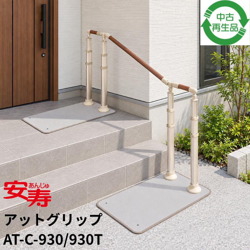 商品情報　片手すりAT-C-930 タイプ 片側手すり 使用時サイズ 幅80×奥行163×高さ75・80・85cm 手すり高さ 75・80・85cm 高さ調整 5cmピッチ・3段階 有効幅 約55cm ベース高さ 約1.4cm 対応段差 最...