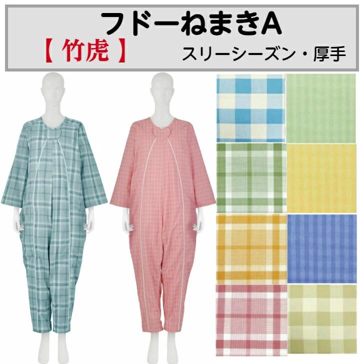 関連商品フドーねまきC　スリーシーズン アイデアホック 介護用ねまき つなぎ...フドーねまきB スリーシーズン/厚手 アイデアホック 介護用ねまき ...患者衣　じんべい入院時 検査時 快適 着心地 ゆったり 前開き チェッ...10,5...