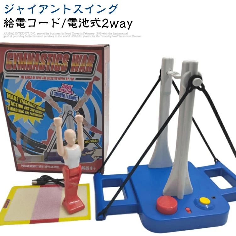 ジャイアントスイング給電コード/電池式2way黄色のボタン:体操選手はターン赤いボタン: 体操安全着陸遊びます方法一:私は何度もボタンを回して体操選手を大きく回転させることができます。遊びます方法二: どのくらい多くの旋光器を連続的に回転さ...