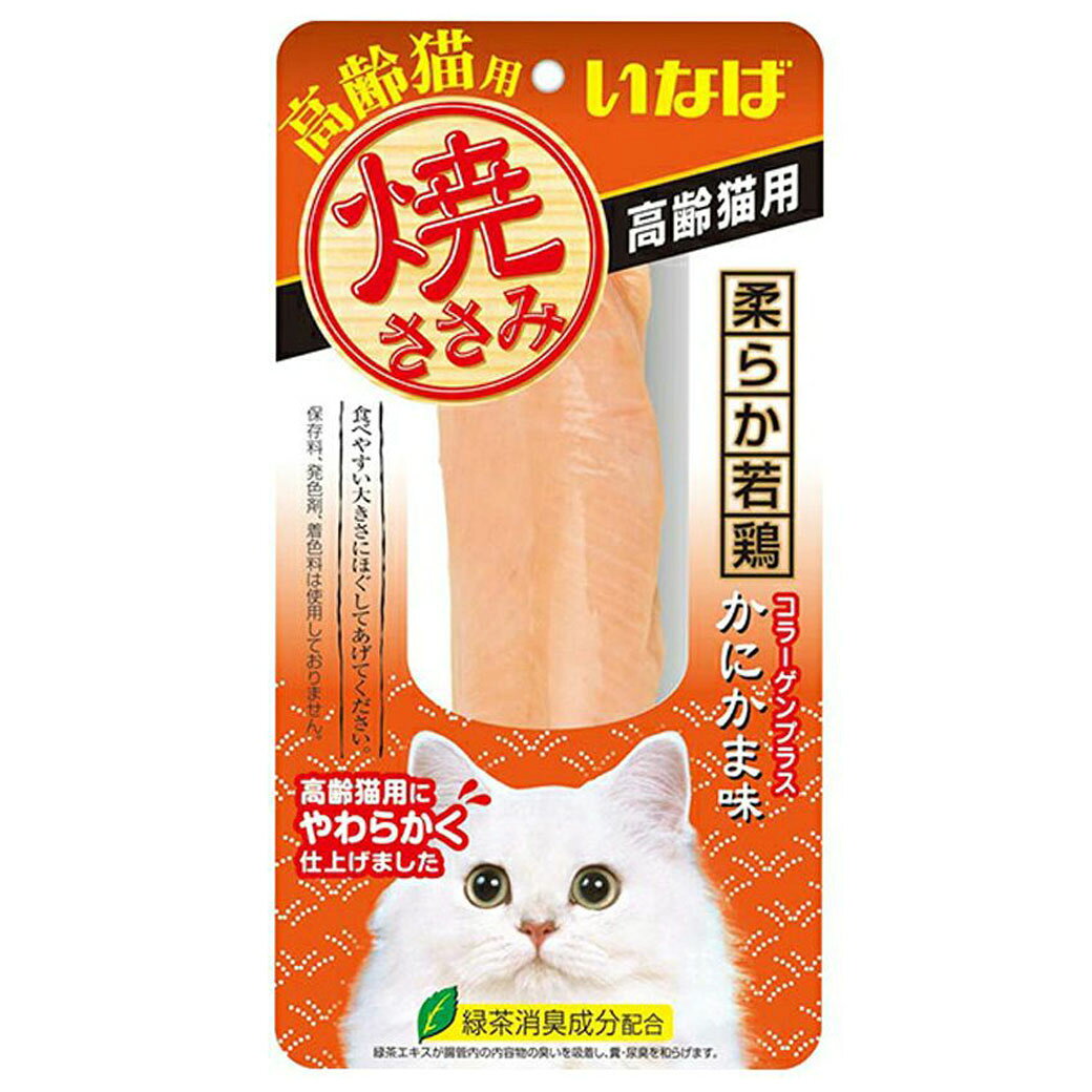 ※6本単位でのご注文をお願いいたします。 高齢猫用の焼ささみ。成猫用に比べ、身が柔らかいので歯の弱った高齢猫でも安心して食べられます。 かにかま味。コラーゲン配合。 ■原材料：鶏肉（ささみ）、カニエキス、でん粉、コラーゲンペプチド、増粘多糖...