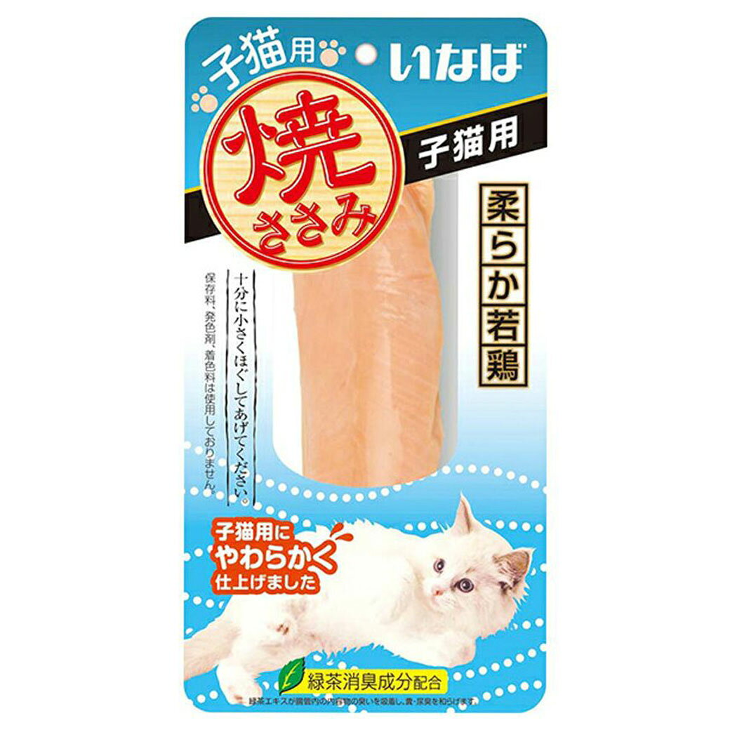 ※6本単位でのご注文をお願いいたします。 子猫用の焼ささみ。成猫用に比べ、身が柔らかく仕上げています。 着色料、発色剤は使用しておりません。 ■原材料：鶏肉（ささみ）、かつお節エキス、でん粉、オリゴ糖、増粘多糖類、ビタミンE、緑茶エキス ■...