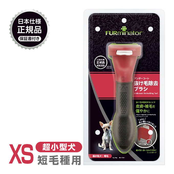 ファーミネーターはペットの不要なアンダーコートを除去することに特化し開発されたブラシ。 驚くほどごっそり抜け毛を取ることができます。 外に見えている比較的固く、太い毛をトップコート、内側にあるふわふわとした綿毛のような毛をアンダーコートと呼...