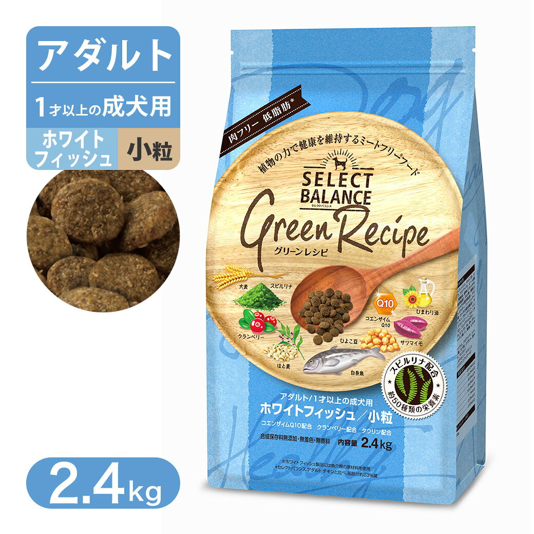 セレクトバランス グリーンレシピ ホワイトフィッシュは、 白身魚・豆類・麦類・野菜・果物のもつ栄養素を活かし愛犬の健康を維持します。 ●植物の力で健康を維持するミートフリー※フード ●肉・乳製品・卵小麦・トウモロコシ・米フリー ●約50種の...