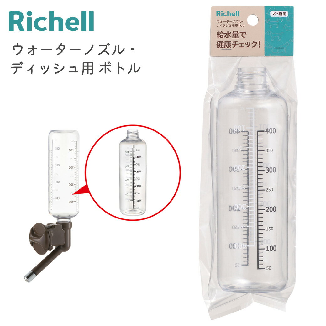 給水量で健康チェック！ ウォーターノズル・ディッシュ用のボトルです。 ■サイズ：φ6.3×19.7H(cm) ■材質：PET ■製品に関するお問い合わせ先 株式会社リッチェル 〒939-0592　富山県富山市水橋桜木136 076-478-...