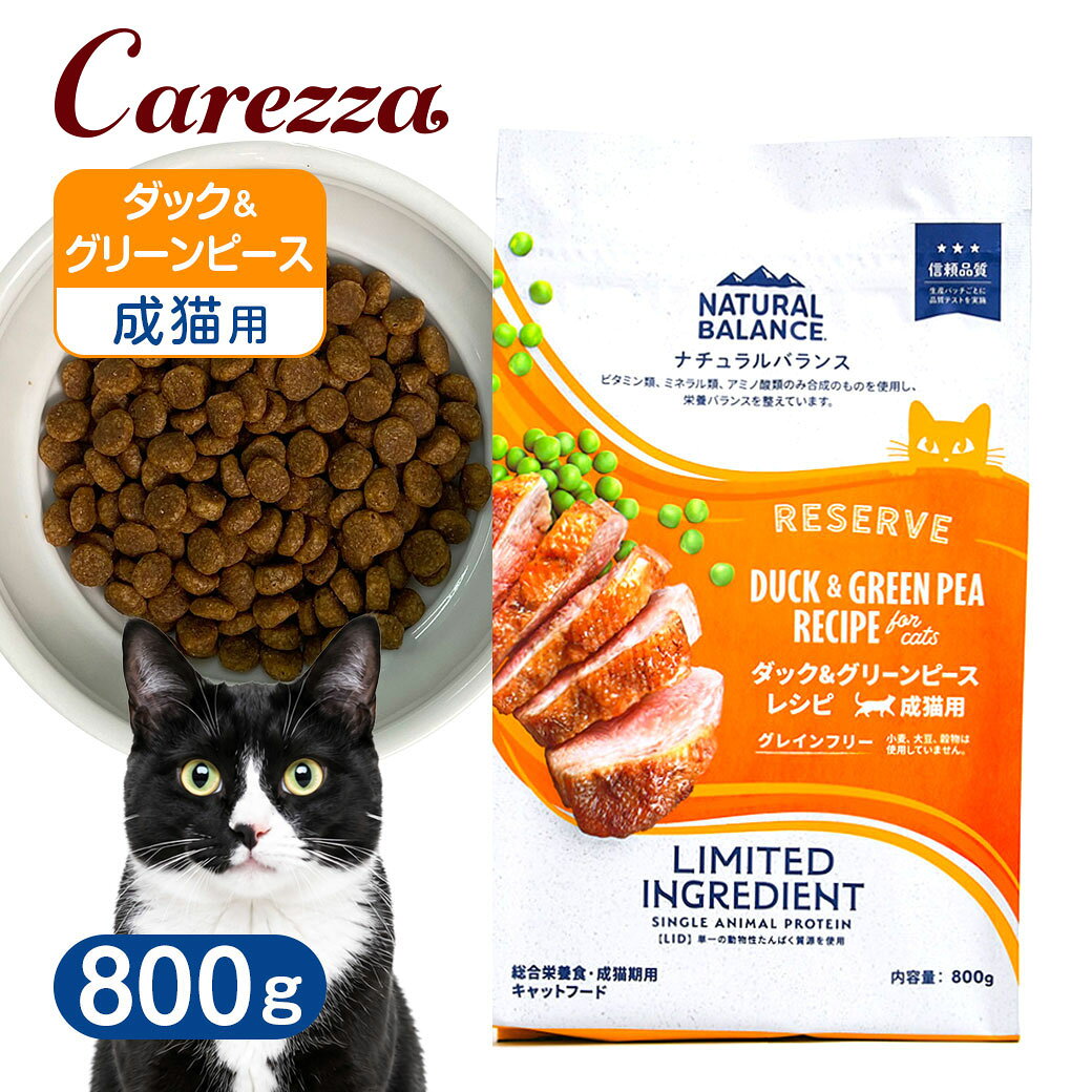 良質のたんぱく質源であっるダックを主原料に使用したレシピ。 ・ 単一の動物性たんぱく質源を使用。鶏肉や牛肉などと比較して、アレルゲンとなりにくいと言われるダックの肉を使ったおいしいレシピ。 ・ 消化性に優れたたんぱく質源であるダックが、愛猫...