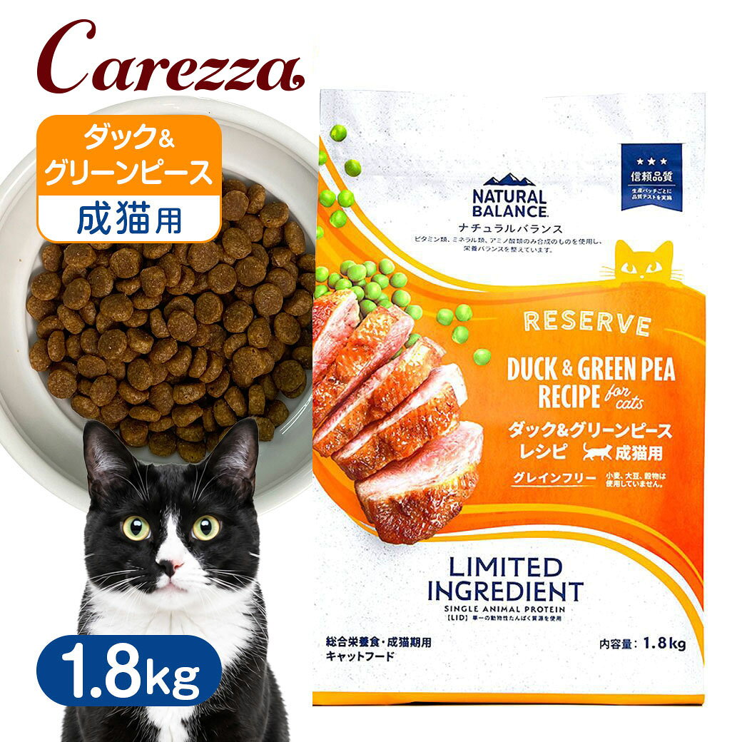 良質のたんぱく質源であっるダックを主原料に使用したレシピ。 ・ 単一の動物性たんぱく質源を使用。鶏肉や牛肉などと比較して、アレルゲンとなりにくいと言われるダックの肉を使ったおいしいレシピ。 ・ 消化性に優れたたんぱく質源であるダックが、愛猫...