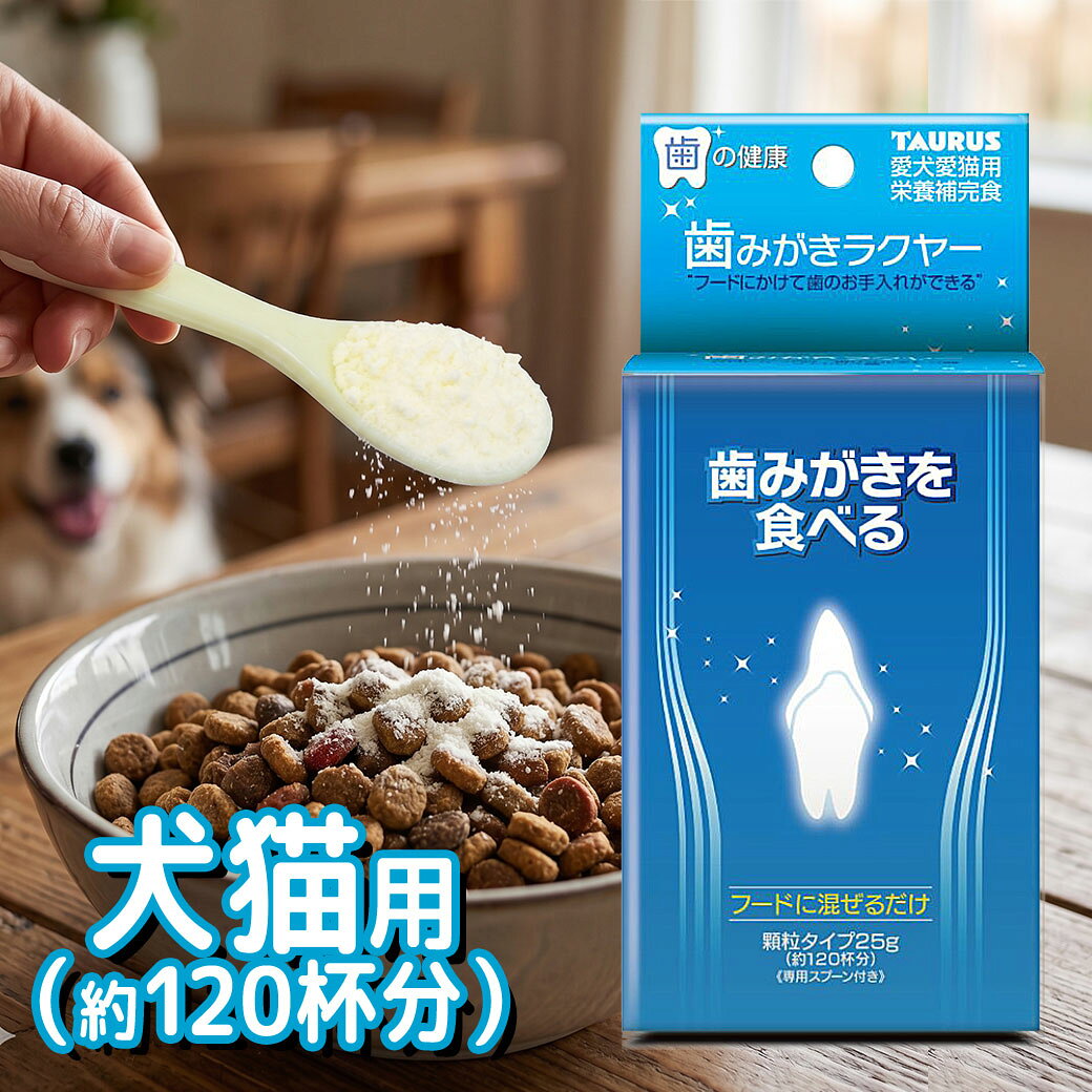 ▲【専門家が解説】ワンちゃんの歯みがき、嫌がっていませんか？正しいお口のケアと「混ぜるだけ」の便利アイテムをご紹介！ ＋＋ フードにかけるだけの簡単ケア ＋＋ 直接歯垢に働きかけて分断 『フードにかけるだけ』の簡単歯みがき ◎ 歯みがきが苦...