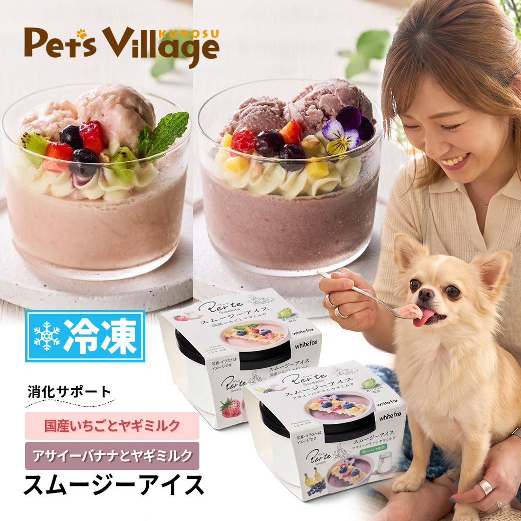 ひんやりおいしいご褒美時間 見た目もかわいいスムージーアイス ひんやりとした口あたりで、愛犬にうれしいごほうびを。 おやつの時間が楽しみになる、やさしいスムージーアイスです。 ちょっと特別なおやつとして楽しめるように仕上げました。 ----...