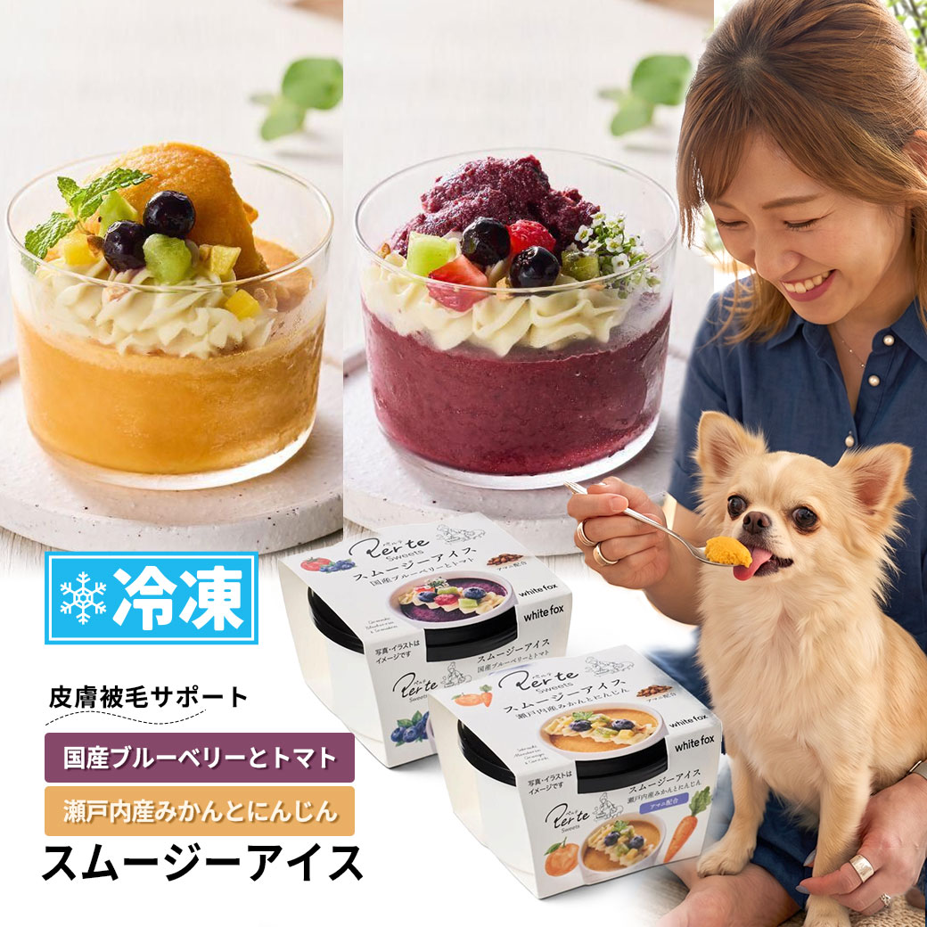 ひんやりおいしいご褒美時間 見た目もかわいいスムージーアイス ひんやりとした口あたりで、愛犬にうれしいごほうびを。 おやつの時間が楽しみになる、なめらかなスムージーアイスです。 いつもより少し特別なおやつとしてお楽しみいただけます。 ---...
