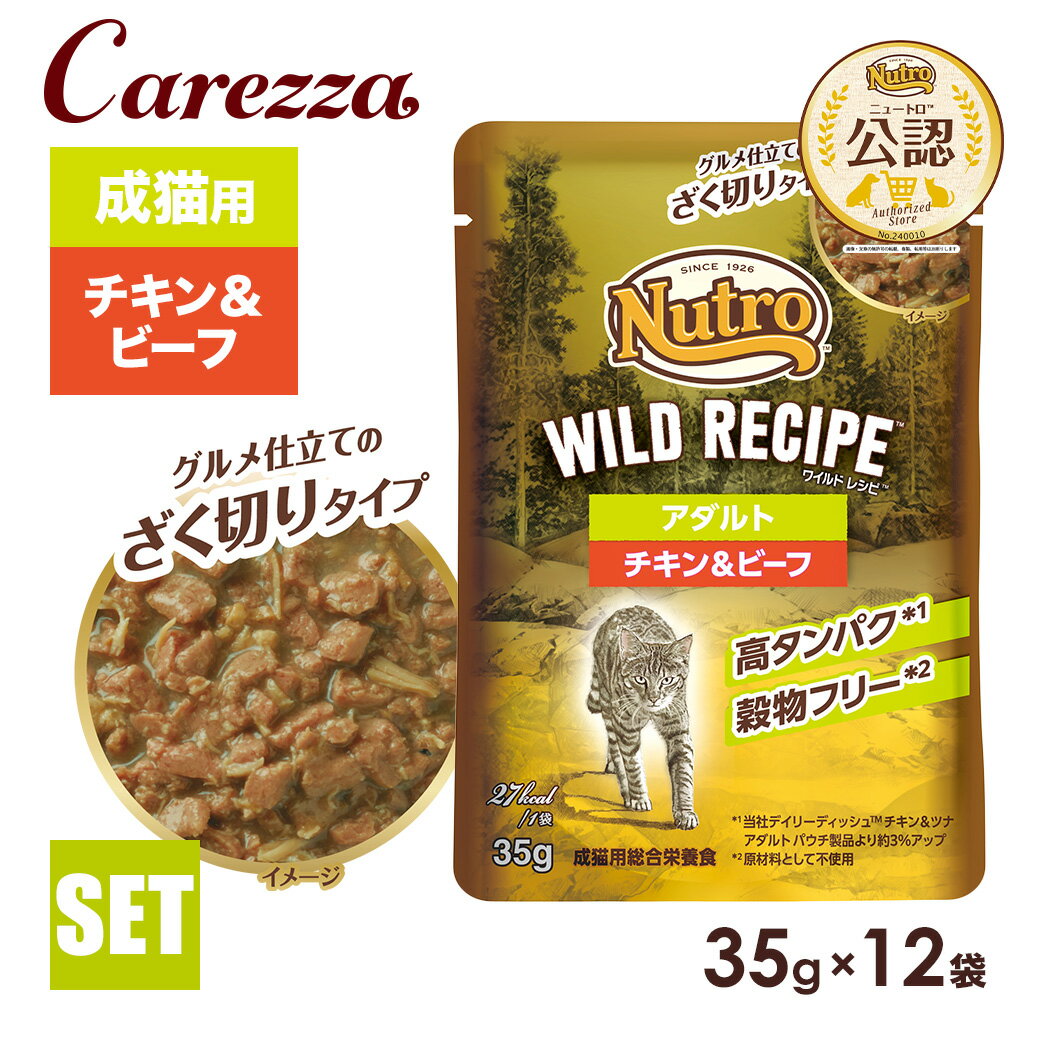 高タンパク・穀物フリーのウェットフード 肉食の猫が野生のころから食べている高タンパクで穀物を使用しない食事を高品質な厳選自然素材で作りました。 肉食の猫が本能で求める抜群のおいしさと、高タンパク・穀物フリーを実現したウェットフード。好き嫌い...