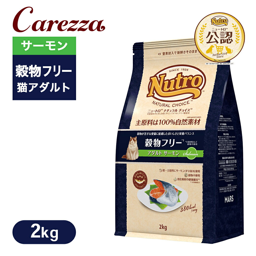 穀物が苦手な愛猫のために、穀物不使用のフードを実現しました。 好き嫌いが多い愛猫のために、高品質なサーモン（すり身）を第一主原料に使用し、穀物を使用しない製品設計で、抜群のおいしさを実現した製品です。 ニュートロTM ナチュラル チョイスT...