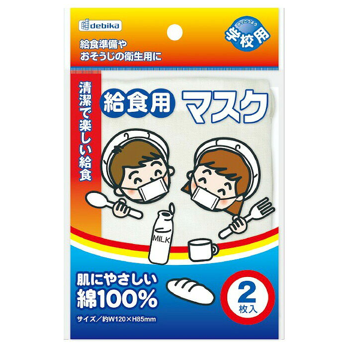●学校給食時の衛生用として。 ●サイズ： W120×H85mm ●重量： 13g（包装資材含む） ●材質： 綿ガーゼ（8枚重ね） 【メーカー名】（株）デビカ 【メーカー品番】143301