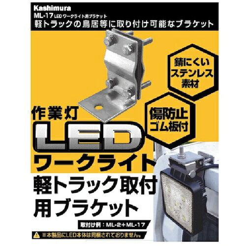 特長 ●LEDワークライトを軽トラック等の鳥居に取付可能です。 ●錆びにくいステンレス製です。 仕様 ●ブランド：Kashimura ●適合機種：ML-1、ML-2、ML-7、ML-8、ML-9、ML-10、ML-11、ML-18、ML-1...