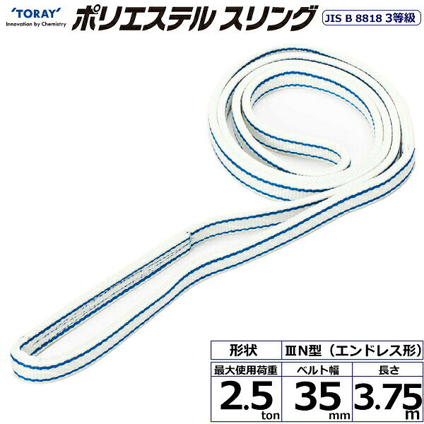 ●ブルーラインで取換え目安がひと目でわかる！！ ●JIS B 8818 3等級 ●JIS表示： 3N-35 ●長さ： 3.75m ●ベルト幅： 35mm ●アイの長さ： 250mm ●縫製部の長さ： 200mm ●本体の厚さ： 8?9mm ...