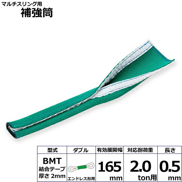 ●角張った吊り荷は、「補強筒」なしでは吊れません。 ●使用面の厚さ2mm ●型式： BMT ●使用面の厚さ（t）： 2mm ●対応最大使用荷重： 2t ●長さ： 0.5m ※ご使用の前に「取扱説明書」をよくお読みの上、正しくお使い下さい。 ...