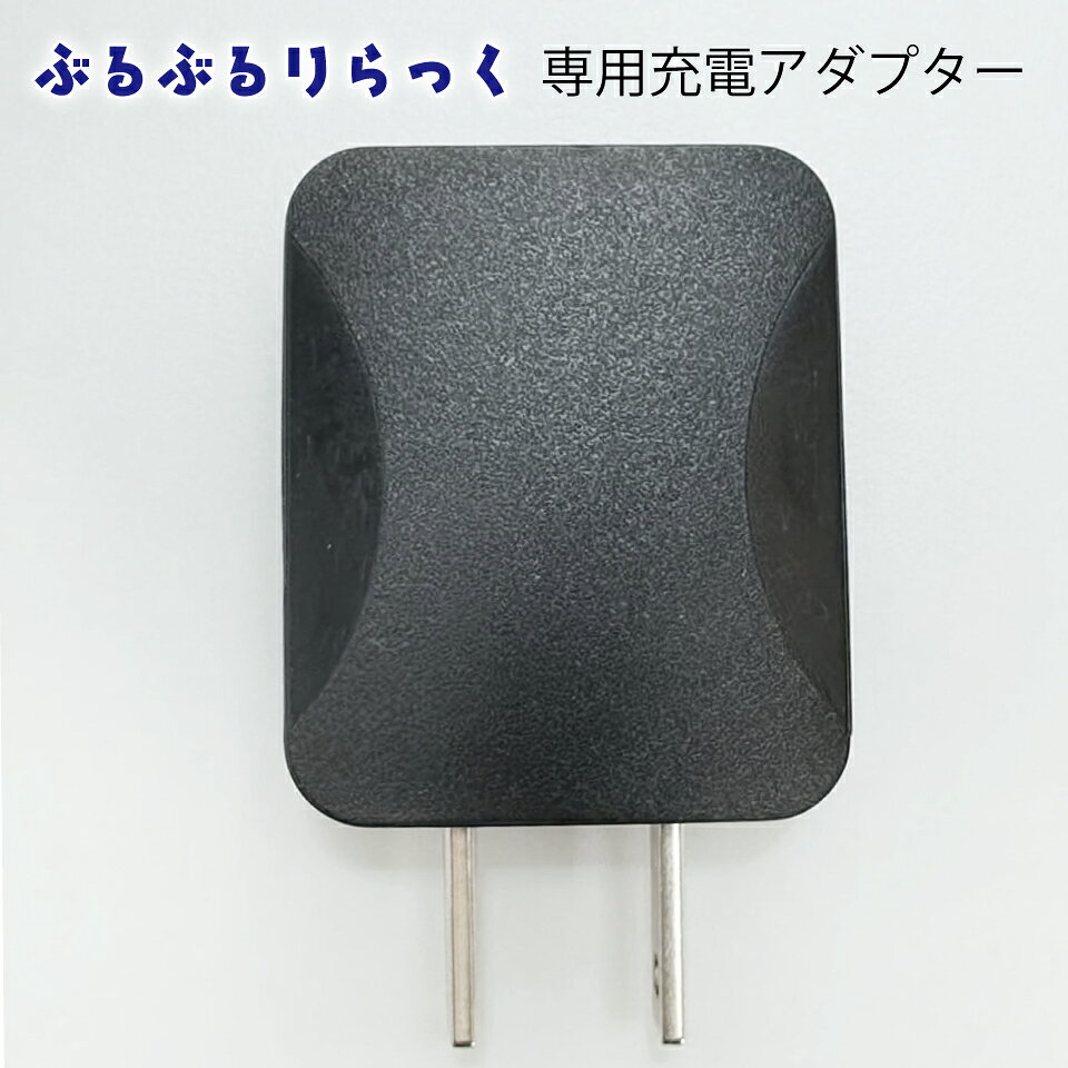 完全防水振動ボール「ぶるぶるりらっく」 充電専用アダプター 電気用品安全法＜PSE＞認証取得品 完全防水振動ボール「ぶるぶるりらっく」用の充電専用アダプターです 【製品仕様】 ■USBポート：USB Type-A（2.0）×1個 ■定格入力...
