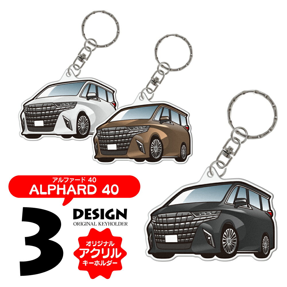 参考車種 車種：アルファード 40系 型式：AGH40W / AGH45W 年式：2023年6月(令和5年6月)〜 グレード：Executive Lounge / Z 商品説明 弊社オリジナル商品 あなたの愛車が可愛いキーホルダーに♪ 車の...