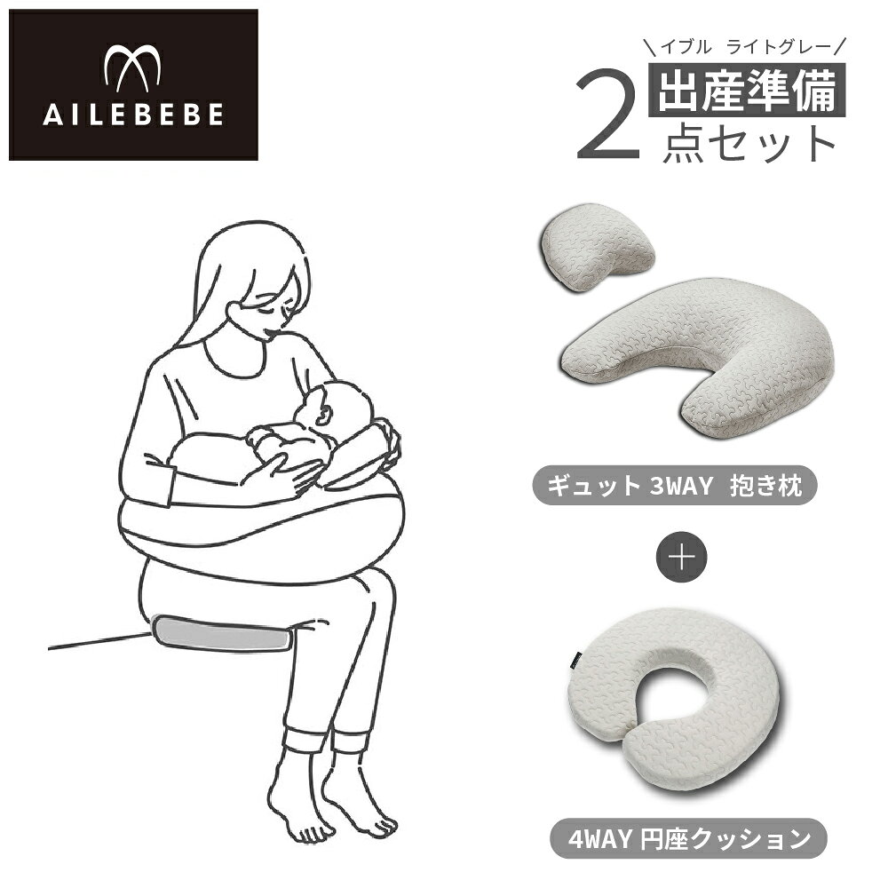 出産準備セット 2点 産前産後 授乳クッション1個 円座クッション1個 ギュット 3WAYクッション プレミアム 【イブル ライトグレー】BB714 4WAY円座クッション BB850 ドーナツクッション 洗える マタニティグッズ 出産グッ...