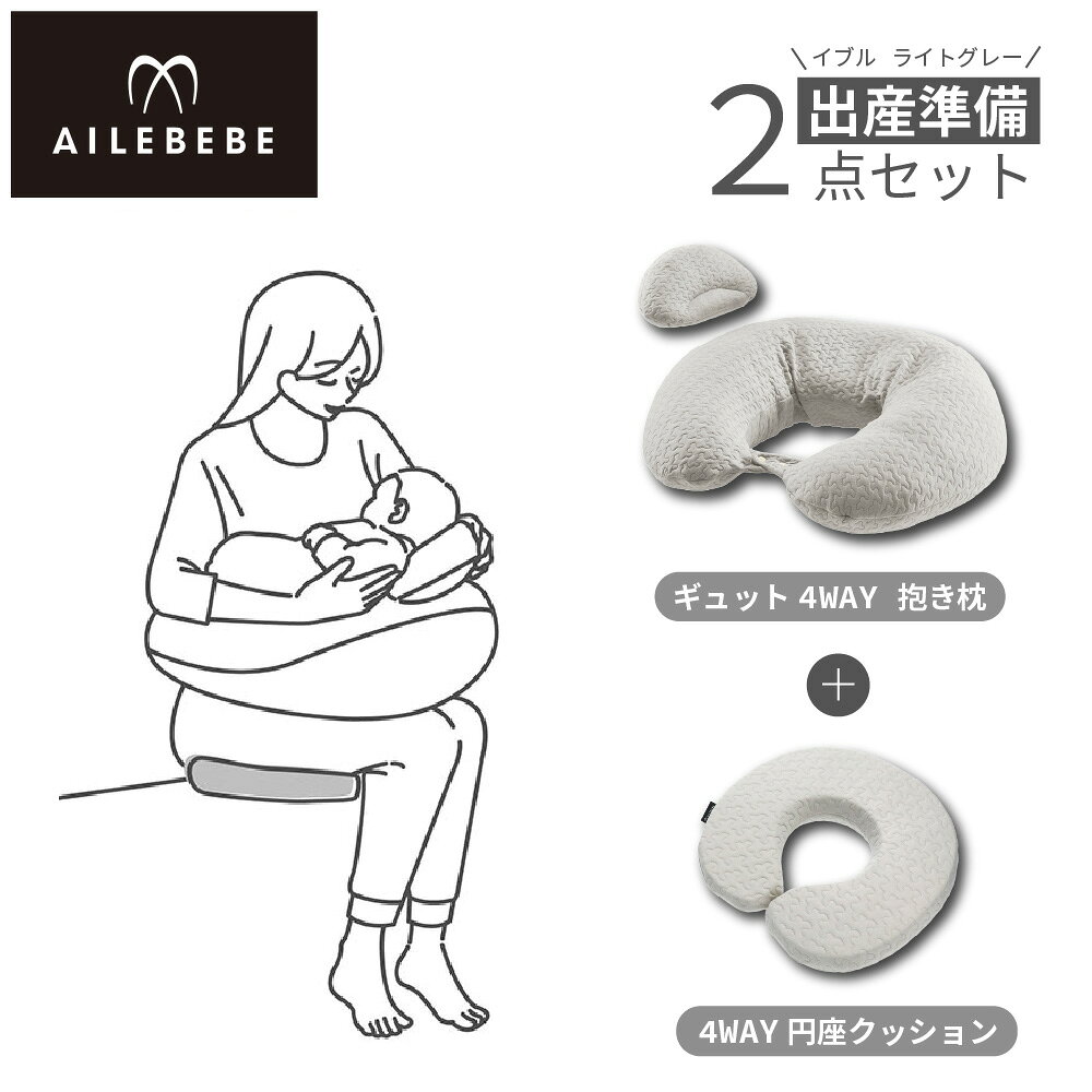 出産準備セット 2点 産前産後 抱き枕1個 円座クッション1個 エールベベ ギュット 4WAY イブル ライトグレー BB805 クッション エールベベ・4WAY円座クッション BB850 授乳クッション ドーナツクッション 洗える マタニ...