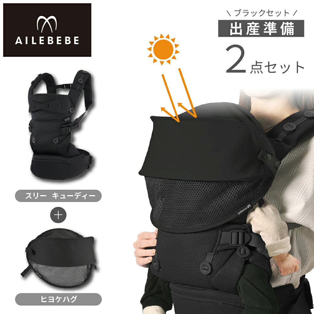 出産準備セット 2点 抱っこ紐 暑さ対策グッズ ベビーキャリア スリー キューディー1個 BC110 ヒヨケハグ 1個 BB990 【ブラック】新生児 0ヶ月 コンパクト メッシュ SG基準 EN基準 吸水速乾 丸洗いOK 赤ちゃん 紫外線...