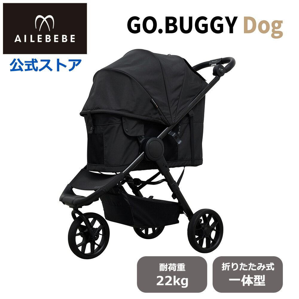 エールベベ・ゴーバギー ドッグ ブラック ST121 ペットカート 3輪 折りたたみ一体型カート GO.BUGGYDog 耐荷重 22kg コンパクト ペットキャリー 犬カート 犬用バギー 小型犬 中型犬 多機能 犬用ベビーカーailebe...