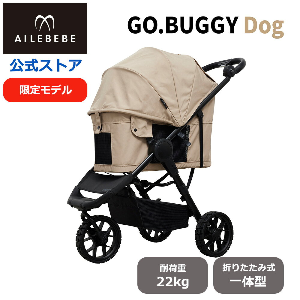 エールベベ・ゴーバギー ドッグ アールティー サンド ST132 限定モデル R/T（ラギッドテレーン）タイヤ仕様 ペットカート 3輪 折りたたみ一体型カート GO.BUGGYDog 耐荷重 22kg コンパクト ペットキャリー 犬カート ...