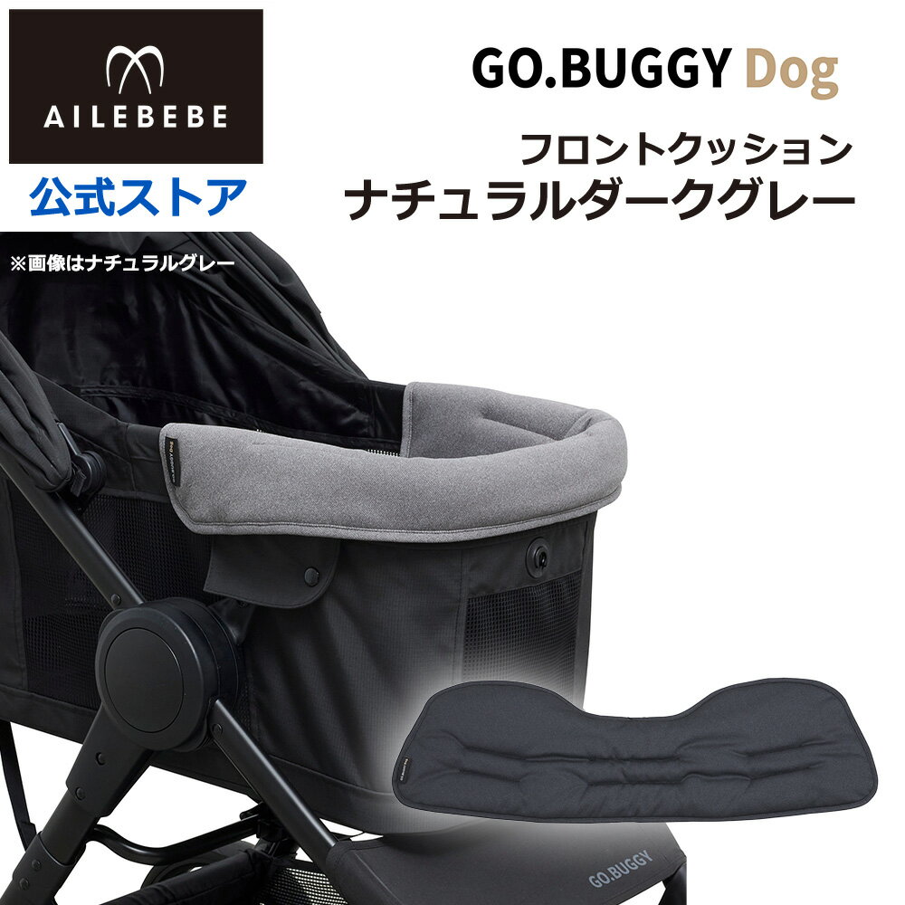 エールベベ・ゴーバギー ドッグ専用 フロントクッション ナチュラルダークグレー ST950 クッション 洗える 犬用 ペット GO.BUGGYDog ailebebe ワンちゃんの快適さを守る中綿入りクッション ・コットにあごや足を乗せるワ...