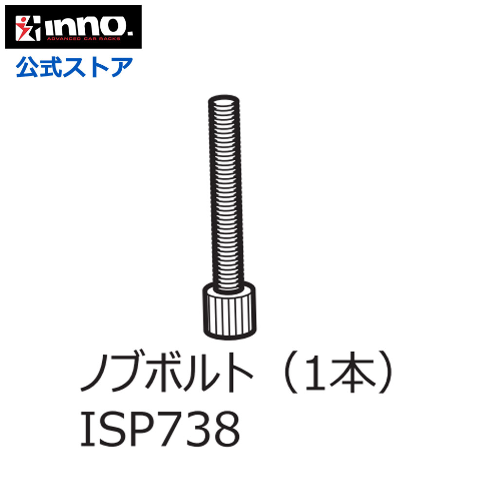 ISP738 INA387 INA388 INA389K INA389用ノブボルト パーツ INNO 補修部品 サイクルキャリア carmate ・こちらの商品単体でのご購入時のみ、 追跡可能なメール便での配送となります。配送日指定・時間指...