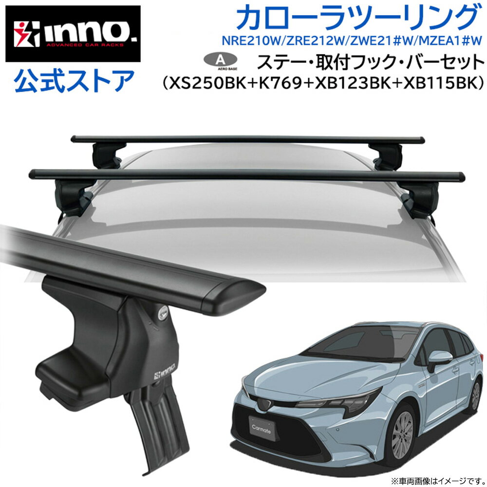 カローラツーリング 210系 NRE210W/ZRE212W/ZWE21#W/MZEA1#W R1.9～ レール無 ルーフキャリア 車種別キャリアセット エアロベース スルータイプ フック バー (XS250BK+K769+XB123BK+...