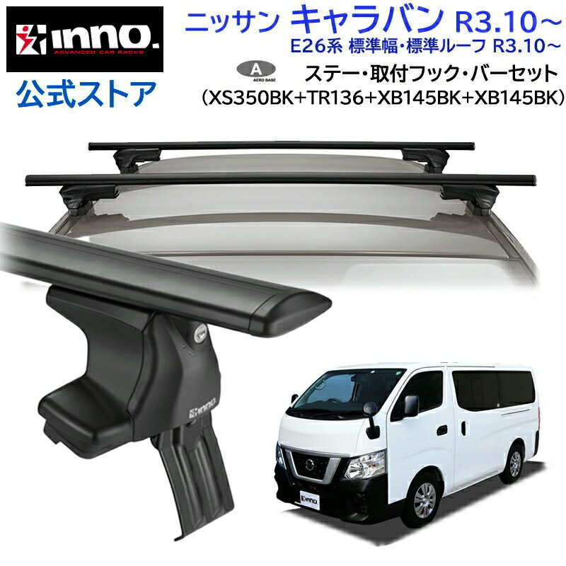 ニッサン キャラバン R3.10〜 E26系 標準幅 標準ルーフ ルーフキャリア 車種別キャリアセット エアロベース スルータイプ フック バー(XS350BK+TR136+XB145BK+XB145BK) 350caravan inno ...