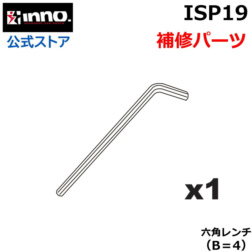 カーメイト ISP19 六角レンチH（B＝4）イノー INNO 補修パーツ キャリア 補修部品 スペアパーツ キャリアアタッチメント ラック スキー スノーボードキャリア他 inno carmate この補修パーツの対応本体品番は、取扱説明...