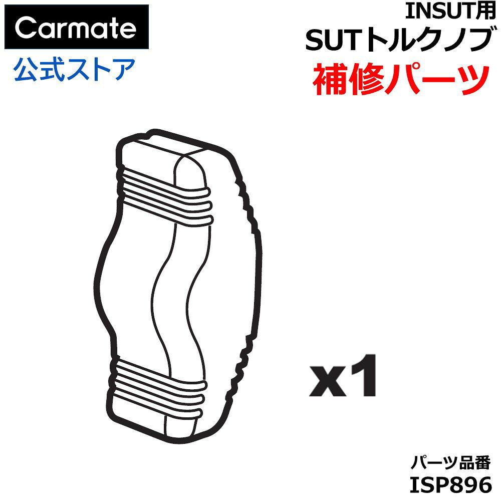 カーメイト ISP896 INSUTトルクノブ スクエアベースステー INSUT用 補修パーツ キャリア用品 スクエアベースステー パーツ 補修部品 inno キャリア carmate 在庫は流動していますので、実際に在庫がない場合もござい...