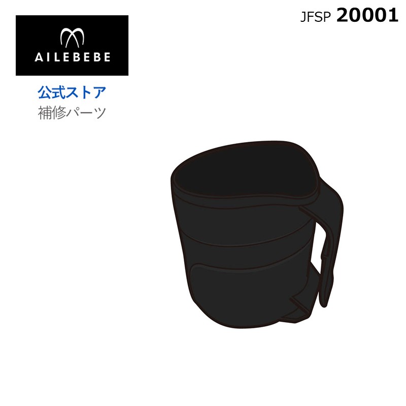 エールベベ AILEBEBE ジュニアシート サービスパーツ カーメイト JFSP20001 補修パーツ JF210 JF211 スットマルチカップ ailebebe carmate この商品は「JF210-211エールベベ スット」をご使...