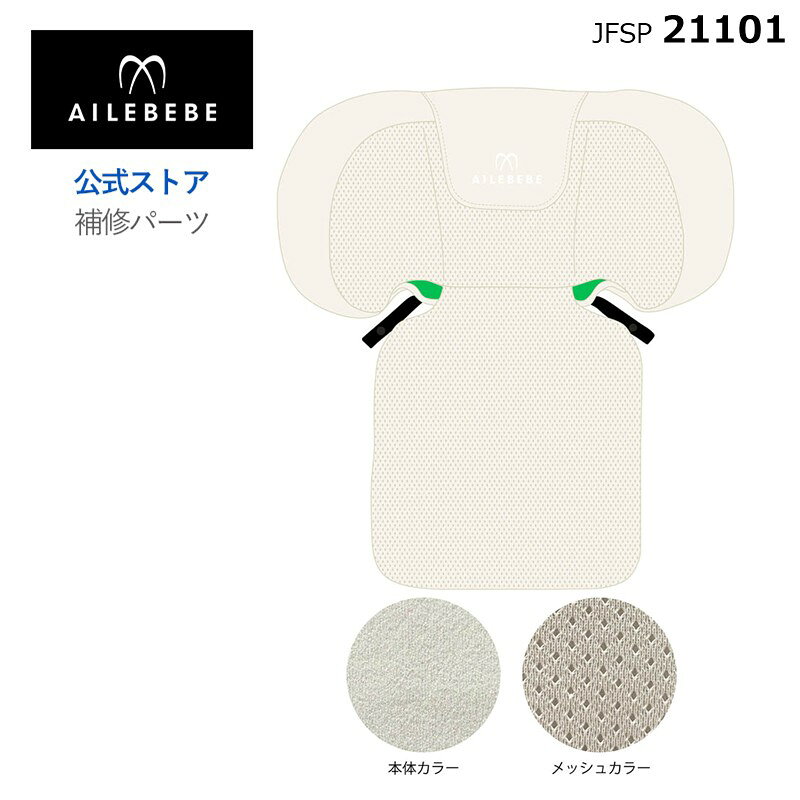 エールベベ AILEBEBE ジュニアシート サービスパーツ カーメイト JFSP21101 補修パーツ JF210 JF211 スット ヘッド&セモタレカバー ailebebe carmate この商品は「JF210-211エールベベ ス...
